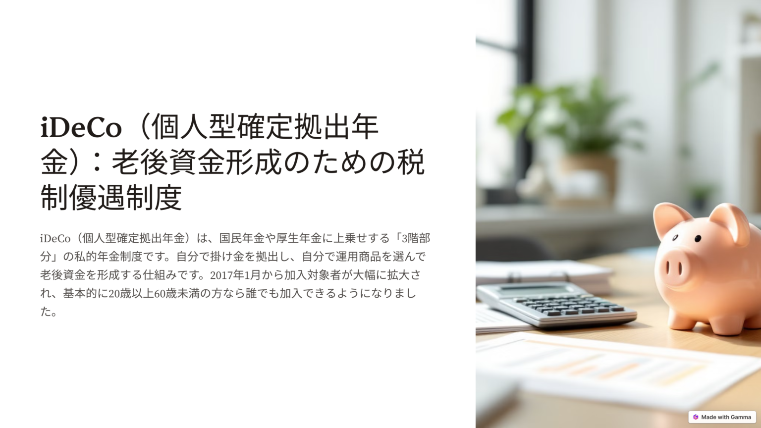 2027年から始まるiDeCo制度改革：掛け金上限7,000円引き上げの意味するもの | 馬に蹴られて